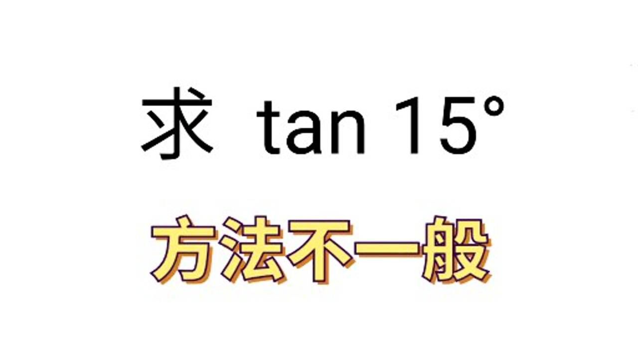 求tan15°，学会方法口算解决_高清1080P在线观看平台_腾讯视频