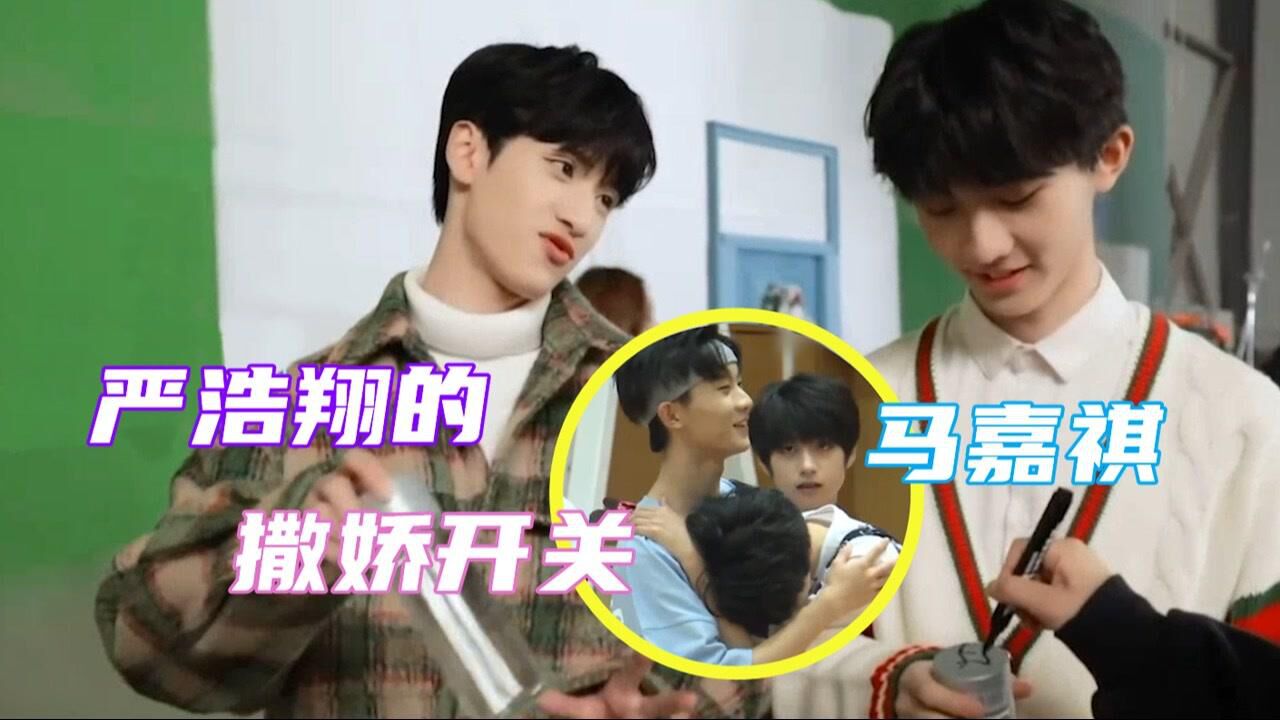 严浩翔的“撒娇开关”—马嘉祺！遇上他不再酷拽，噘嘴撒娇变香香_高清1080P在线观看平台_腾讯视频