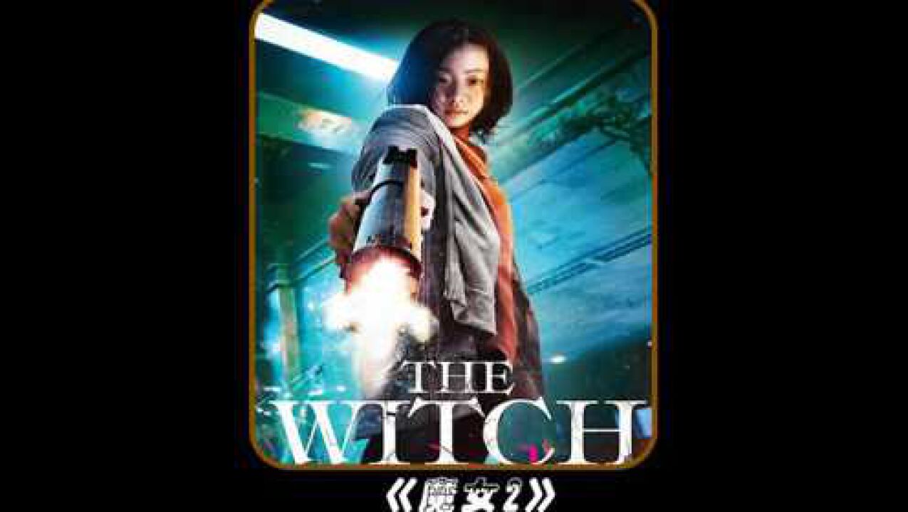 值得一看的电影《魔女》2/3_高清1080P在线观看平台_腾讯视频