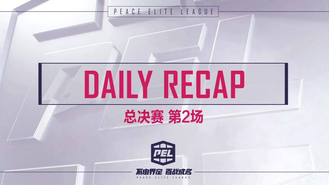 2021 PEL-S2回顾（17）：WBG一日两鸡 DKG继续领跑_腾讯视频