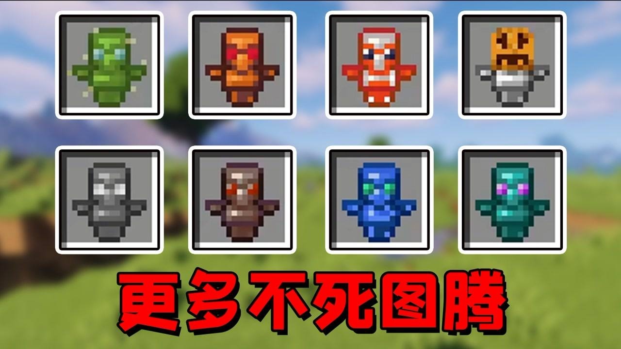 我的世界mod：更多的不死图腾，掉进虚空还能被瞬移到地面上_腾讯视频