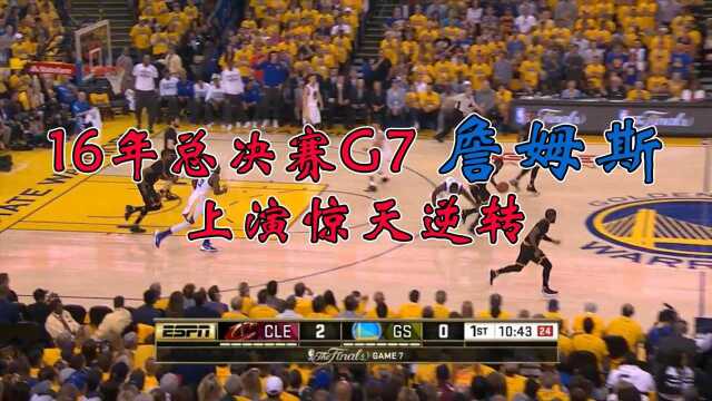NBA总决赛经典回顾：16年总决赛G7 詹姆斯27+11+11上演惊天逆转_腾讯视频
