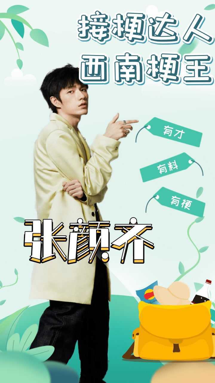 西南梗王张颜齐：接梗小达人_高清1080P在线观看平台_腾讯视频