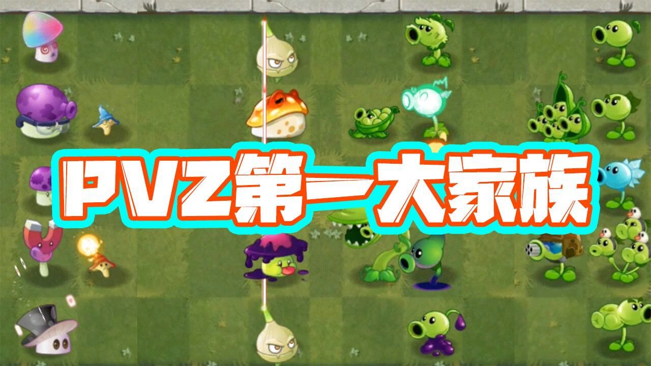 植物大战僵尸：pvz第一大家族竟然不是豌豆家族？它们太低调了_高清1080P在线观看平台_腾讯视频
