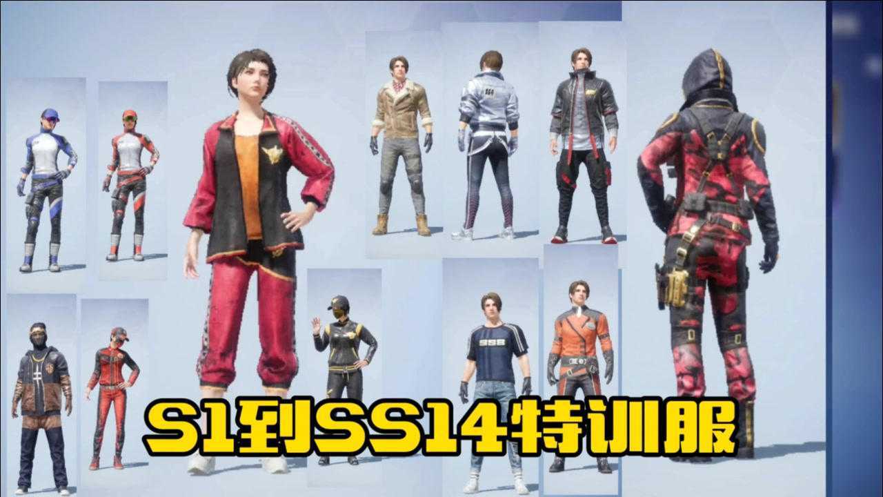 和平精英从S1到SS14的特训服，这些青春记忆你都拥有吗？_高清1080P在线观看平台_腾讯视频