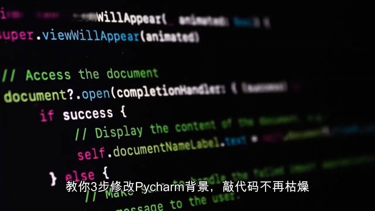 三步教你如何修改pycharm背景#Python#程序员_高清1080P在线观看平台_腾讯视频