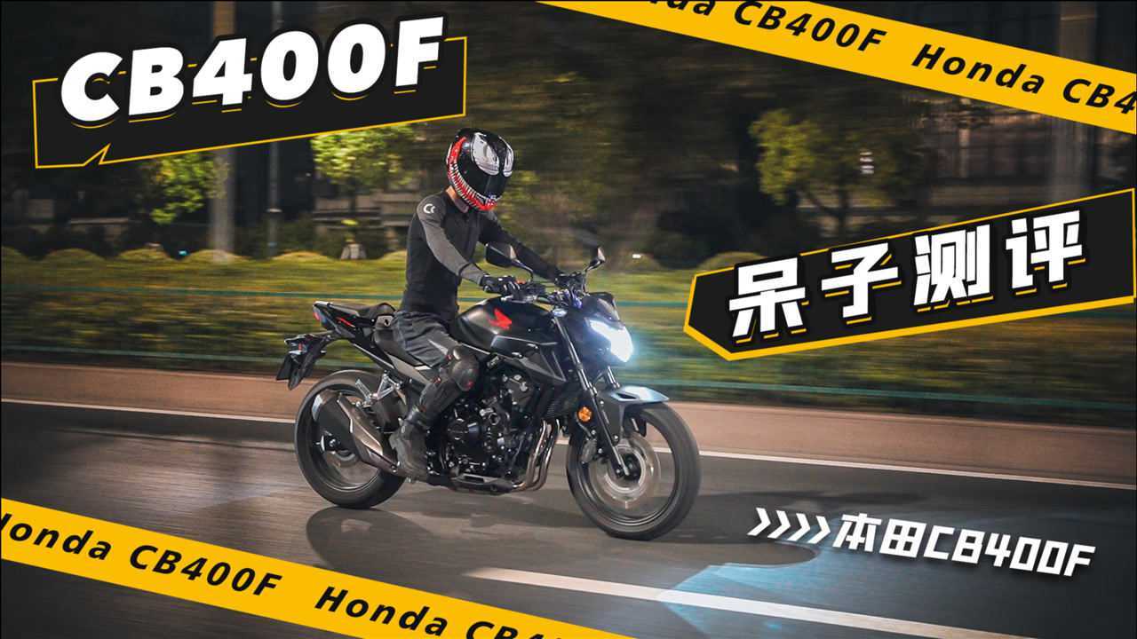 呆子测评│本田CB400F_高清1080P在线观看平台_腾讯视频