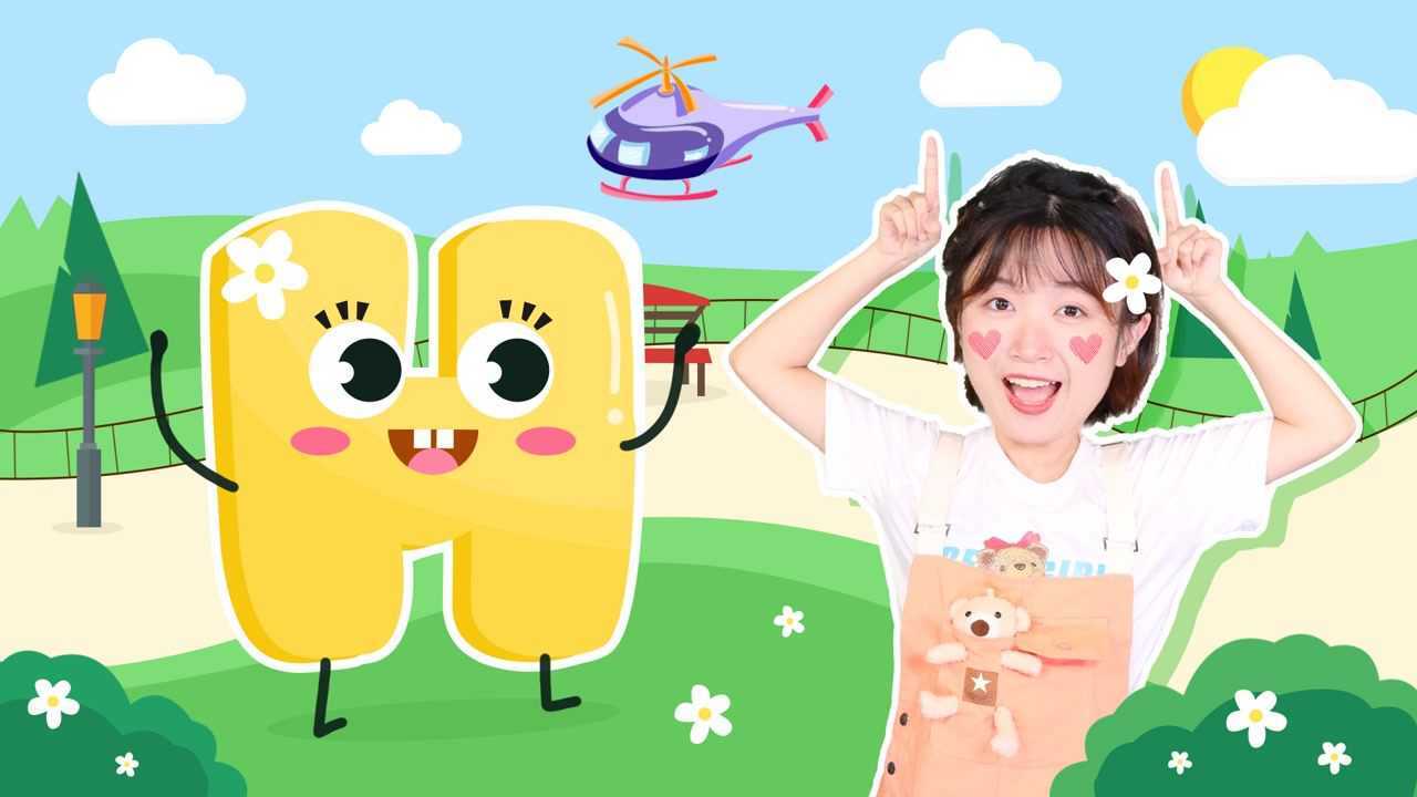 HelloLetterH！坐上直升机一起环游世界吧！｜英语启蒙自然拼读字母H#开学季创作者大赛#_高清1080P在线观看平台_腾讯视频