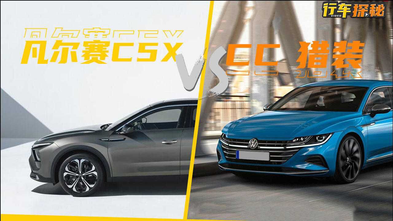 差价10万元+，凡尔赛C5X和CC猎装版怎么比？_腾讯视频