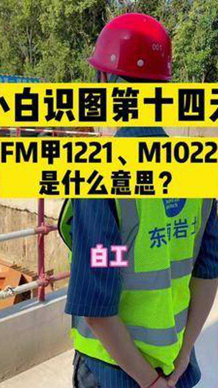 FM甲1221、M1022是什么意思？建筑识图从门窗开始吧#白工_高清1080P在线观看平台_腾讯视频