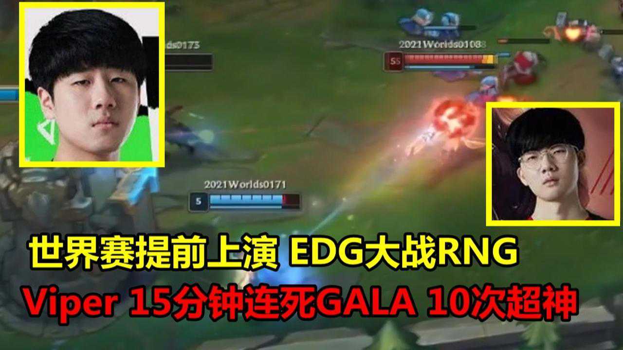 RNG大战EDG上演世界赛，GALA神坑15分钟连死10次，被Viper打懵了_腾讯视频