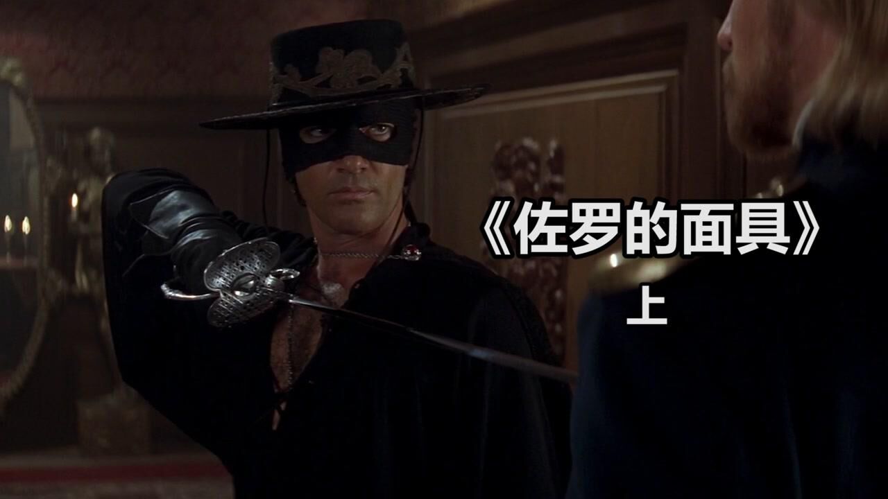 佐罗的面具精彩速看 《佐罗的面具》上：佐罗神兵天降解救人质，两兄弟得到令牌，异常兴奋 高清1080p在线观看平台 腾讯视频