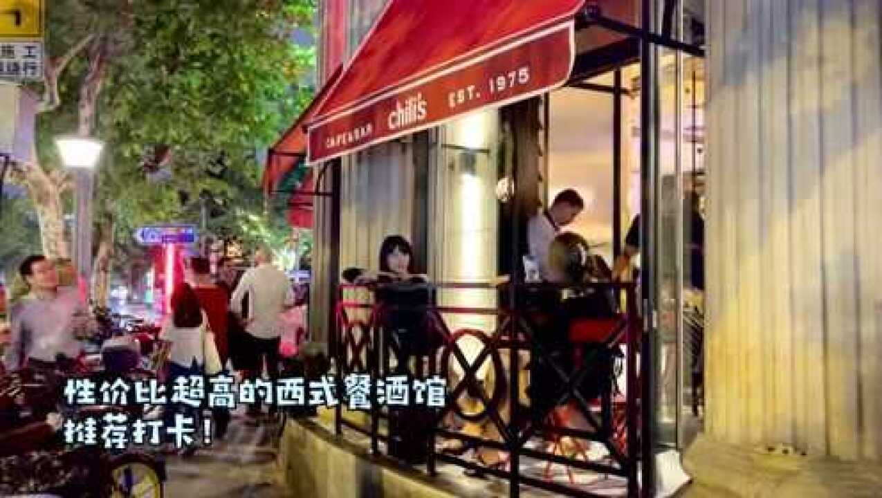 排队超长的Chili's来静安了，颜值、口味都在线，周末约酒好去处！_高清1080P在线观看平台_腾讯视频
