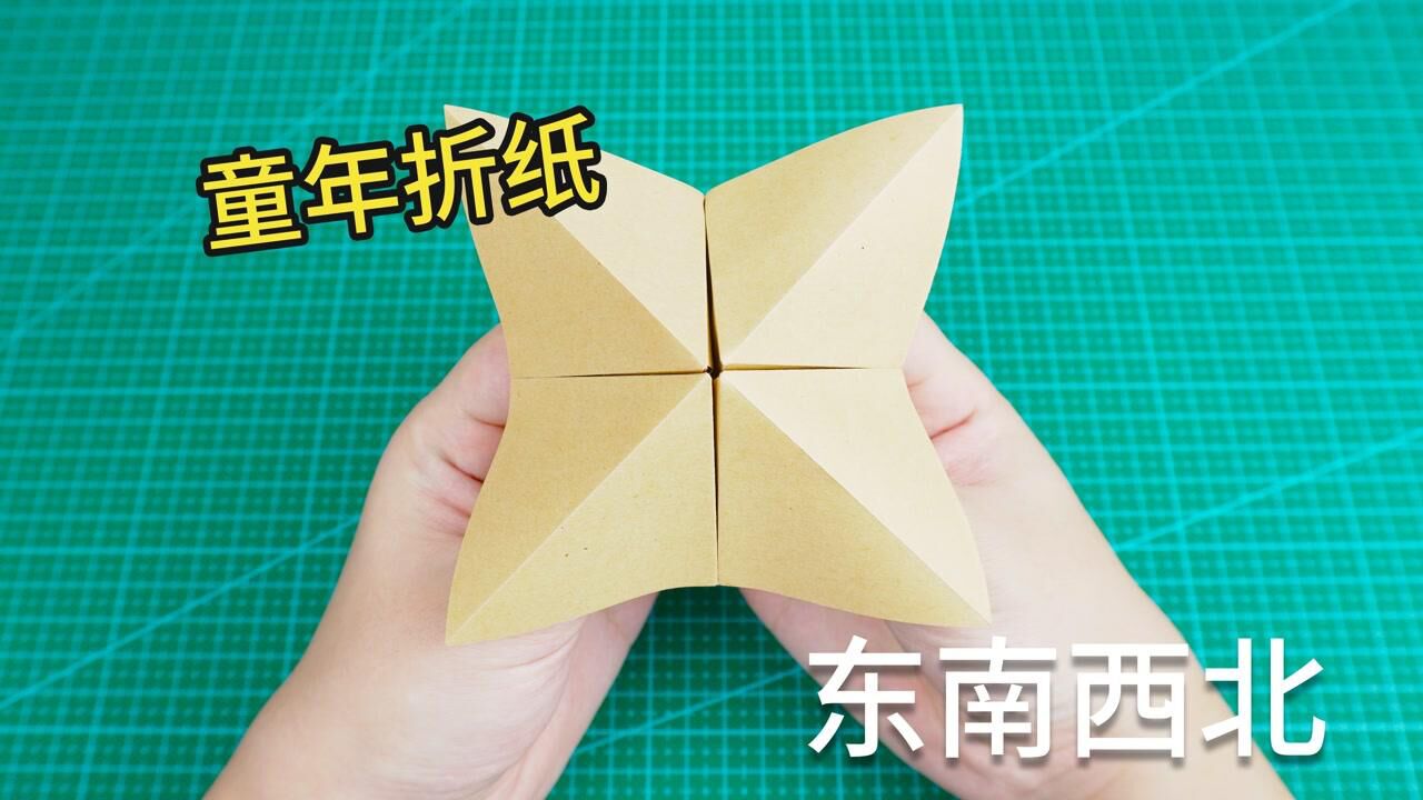 回忆童年的东南西北折纸，你真的玩对了吗？_腾讯视频