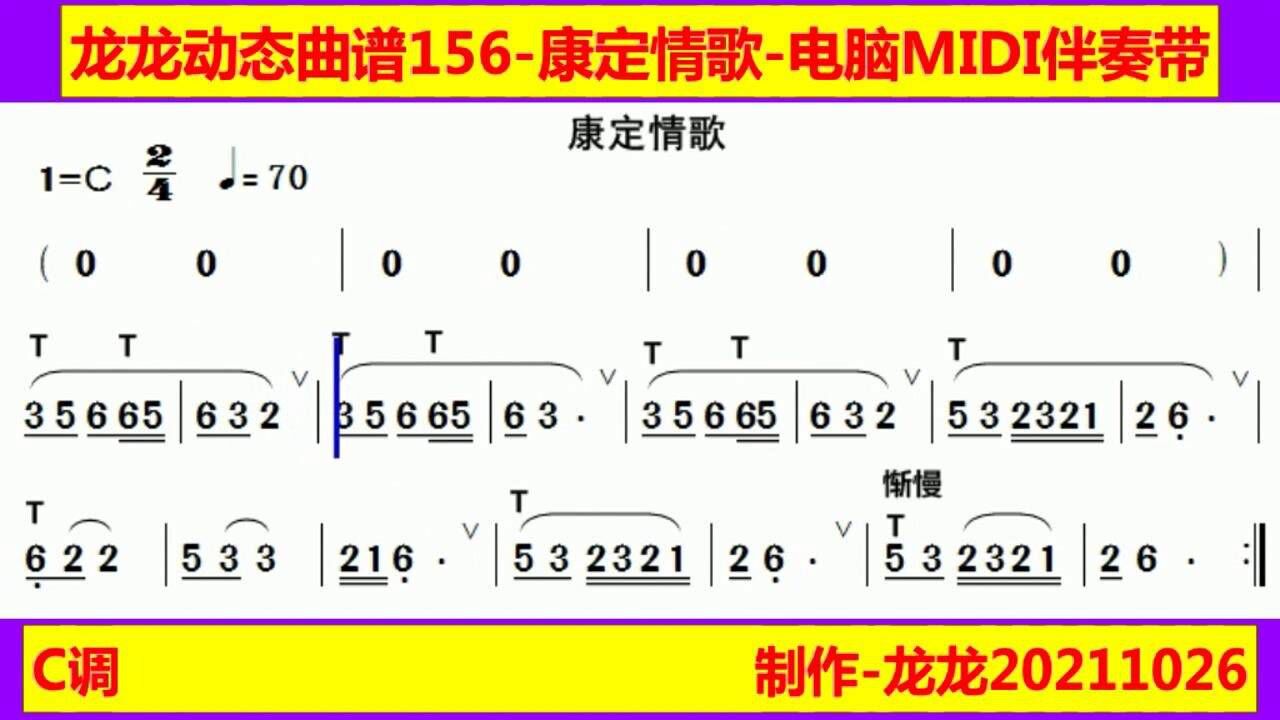 龙龙动态曲谱156 康定情歌 C调 电脑midi伴奏带 含滚动电吹管曲谱 高清1080p在线观看平台腾讯视频