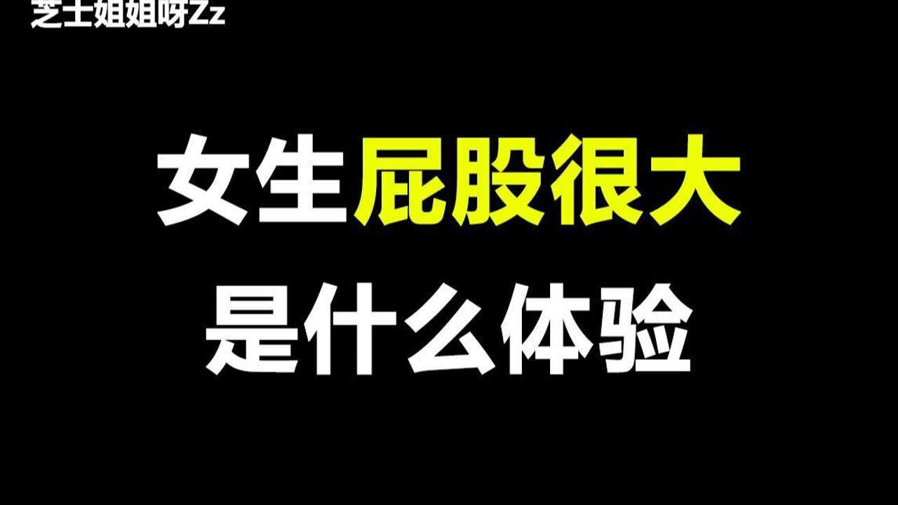 【男生勿进】女生屁股很大是种什么体验，笑不活了腾讯视频