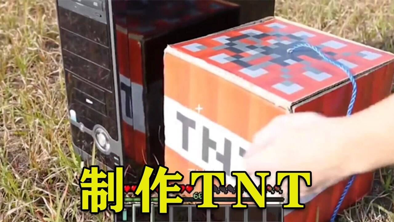 当你想在现实中制，作我的世界MC的TNT？能否成功完成制作！_高清1080P在线观看平台_腾讯视频