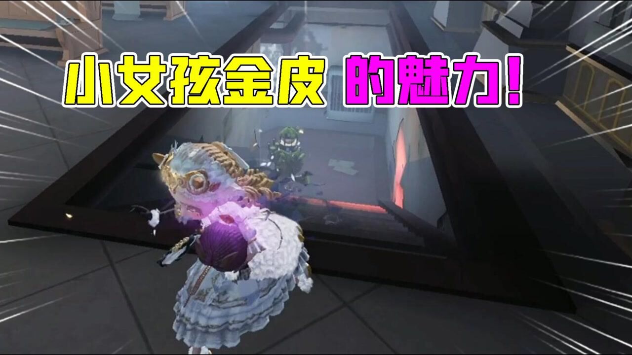 第五人格:小女孩金皮的魅力?开门很可爱,被邦邦盯上了! 腾讯视频