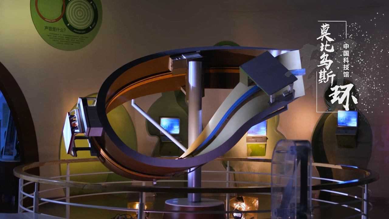 科技馆说：莫比乌斯环_腾讯视频