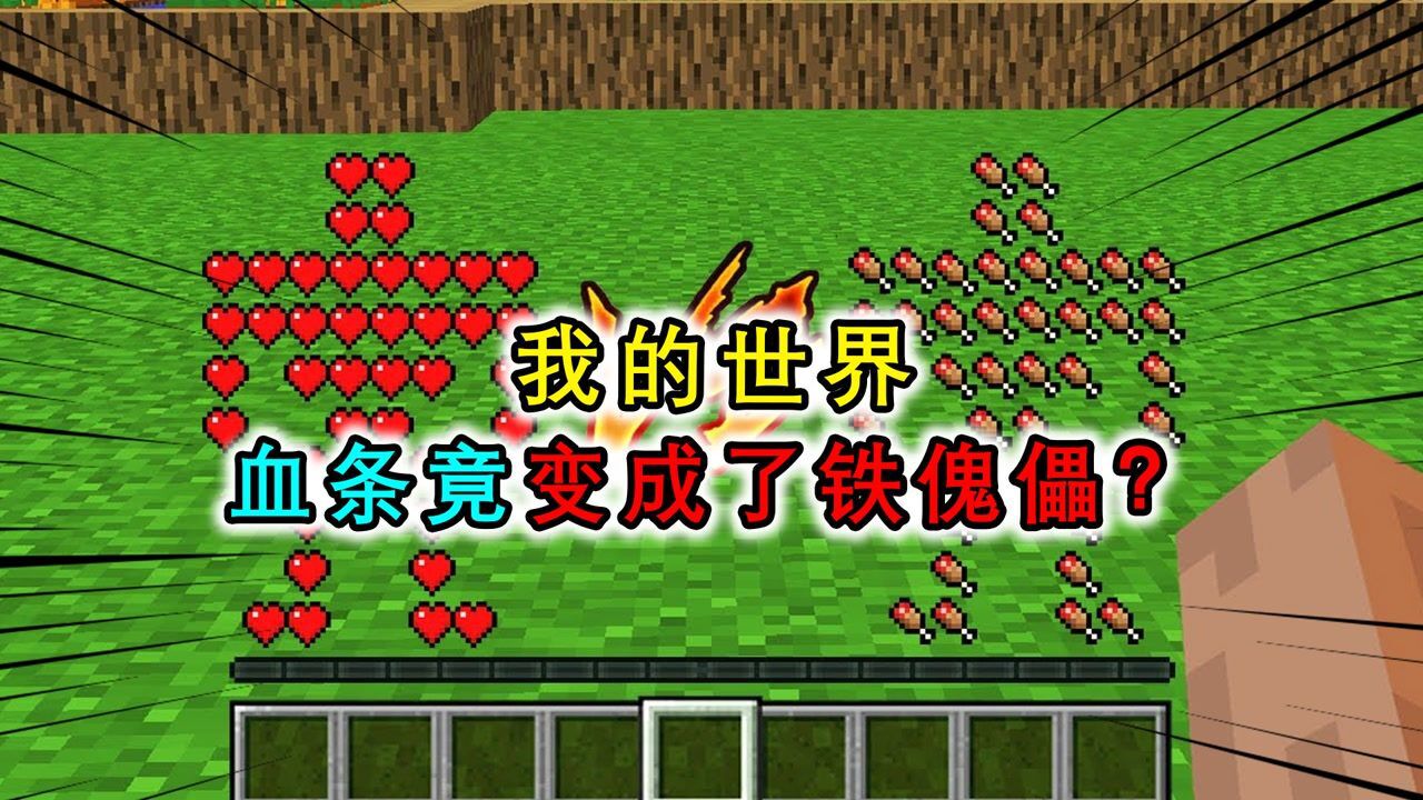 我的世界：血条变成了铁傀儡？血量傀儡还会和饱食度傀儡打架_腾讯视频