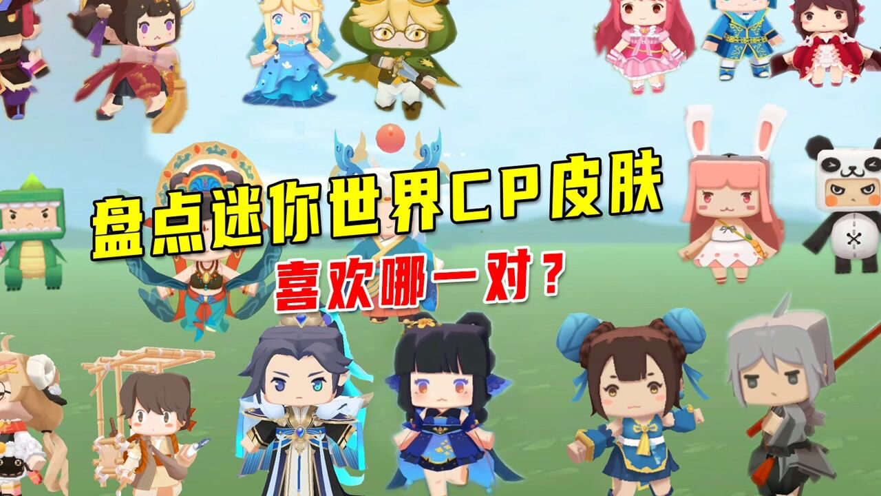 迷你世界：盘点迷你世界CP皮肤，有你喜欢的吗？人气王在后面_高清1080P在线观看平台_腾讯视频