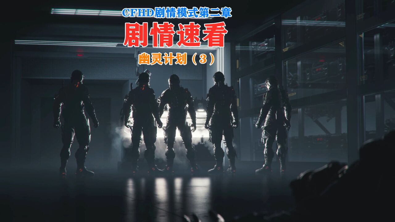 CFHD幽灵计划剧情速看（3）_高清1080P在线观看平台_腾讯视频