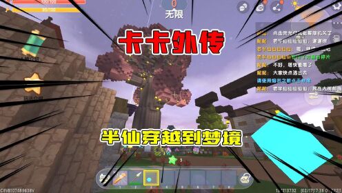 迷你世界：卡卡外传，半仙穿越到梦境，帮助妮妮拯救失控的卡卡_高清1080P在线观看平台_腾讯视频