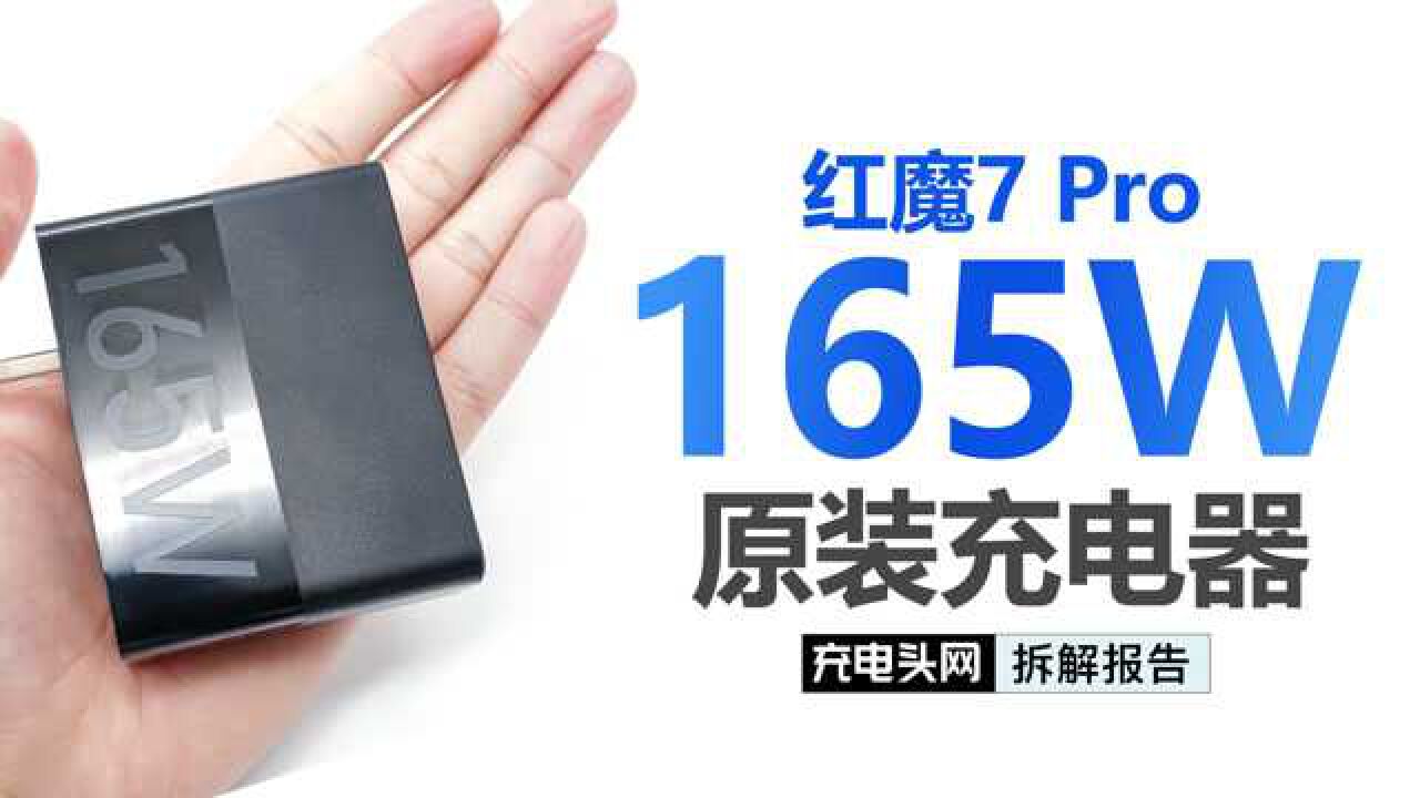 搭配英诺赛科INN650D02和INN650D150A氮化镓开关管：红魔7Pro原装165W氮化镓充电器拆解_高清1080P在线观看平台_腾讯视频