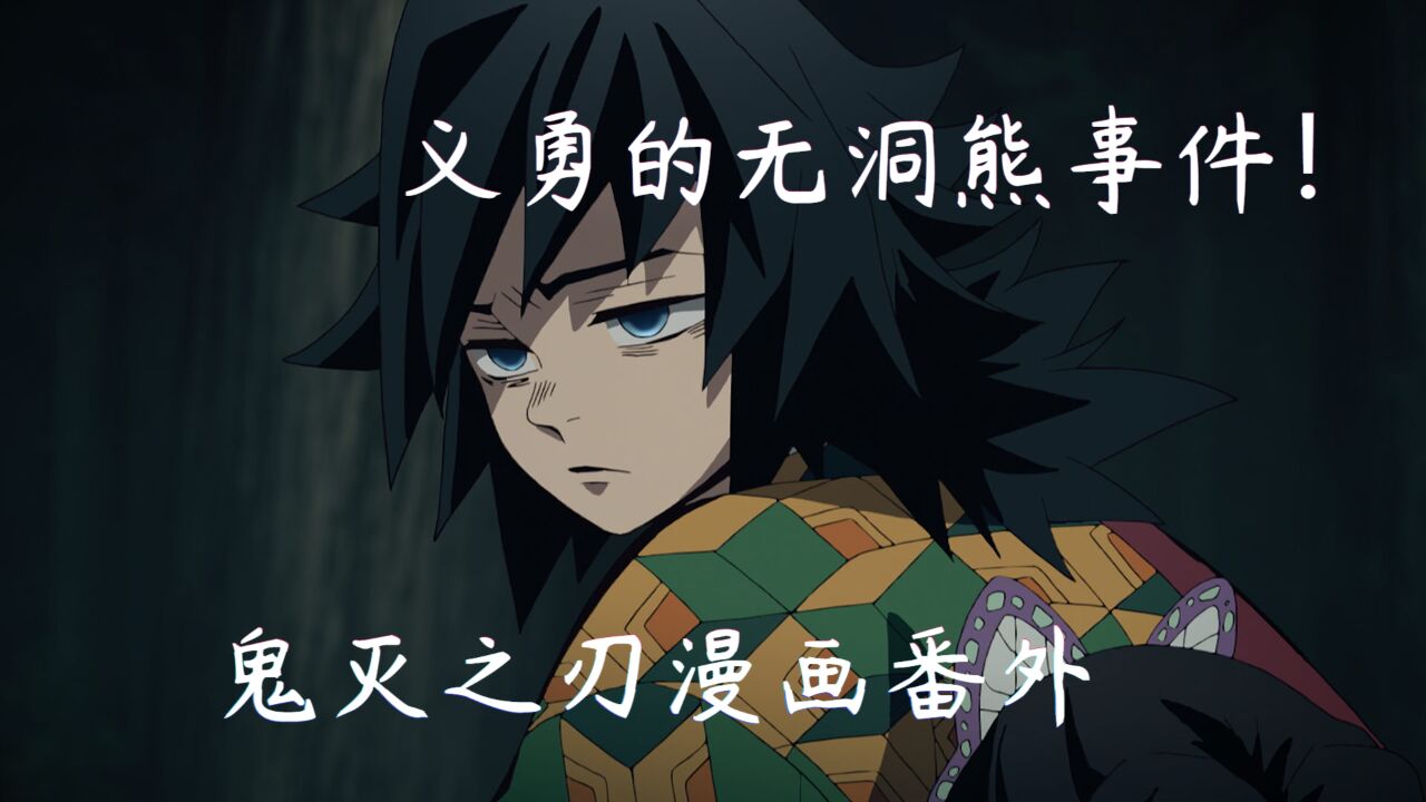 【鬼灭之刃义勇番外】无洞熊事件，富冈义勇连续接到斩鬼任务_高清1080P在线观看平台_腾讯视频