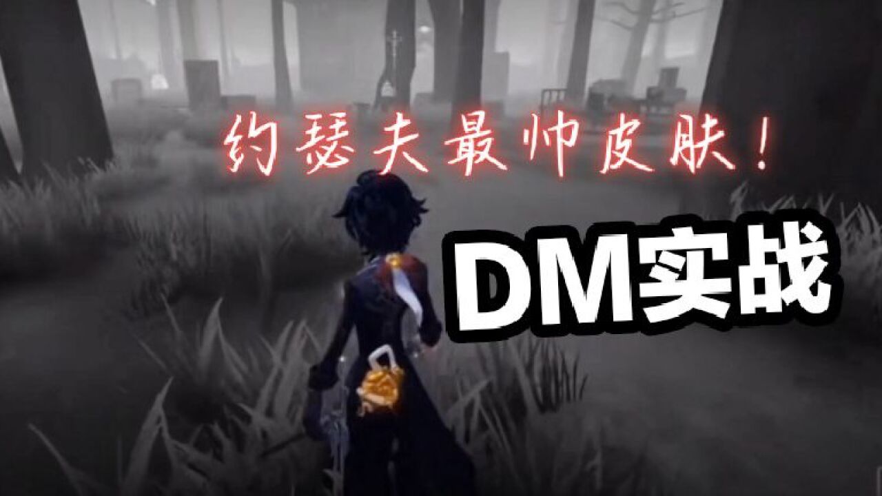 第五人格：DM实战，这也太帅了_高清1080P在线观看平台_腾讯视频