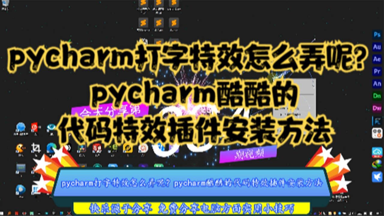 pycharm打字特效怎么弄呢？pycharm酷酷的代码特效插件安装方法_高清1080P在线观看平台_腾讯视频