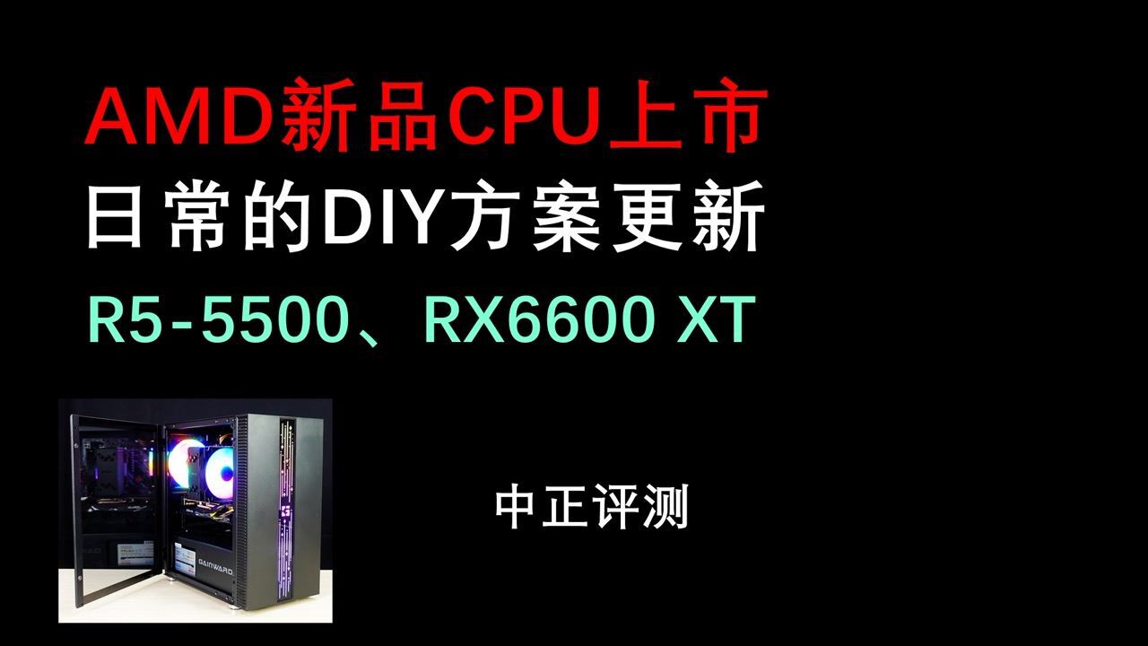 中正评测：AMD新品，R5-5500，DIY方案更新_腾讯视频