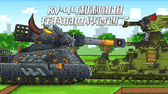 坦克世界动画：KV-44和利维坦在我的世界遭遇了_高清1080P在线观看平台_腾讯视频