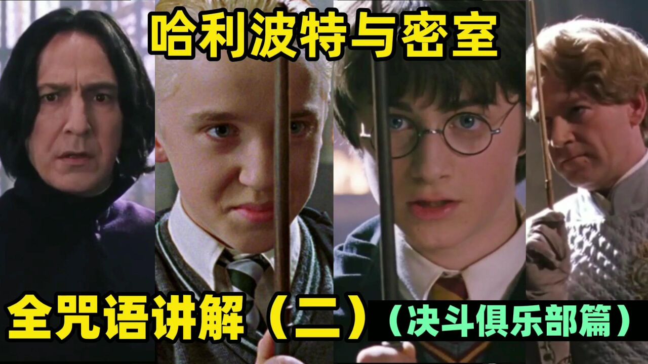 【哈利波特与密室】全咒语讲解（二）决斗俱乐部篇_腾讯视频