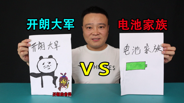 “开朗大军”你在哪里，听说被电池家族改造成了“开朗的电池”？_高清1080P在线观看平台_腾讯视频