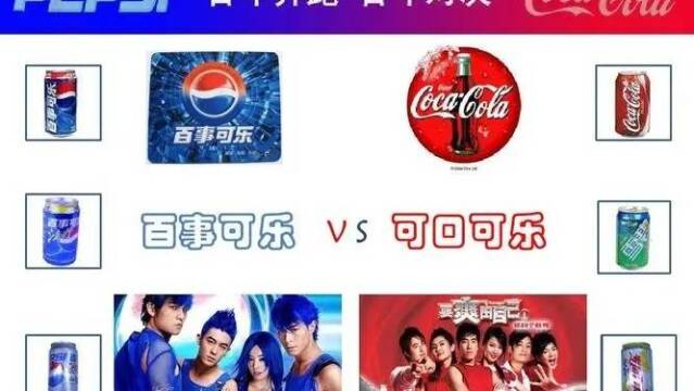 百事可乐和可口可乐的互黑广告_腾讯视频