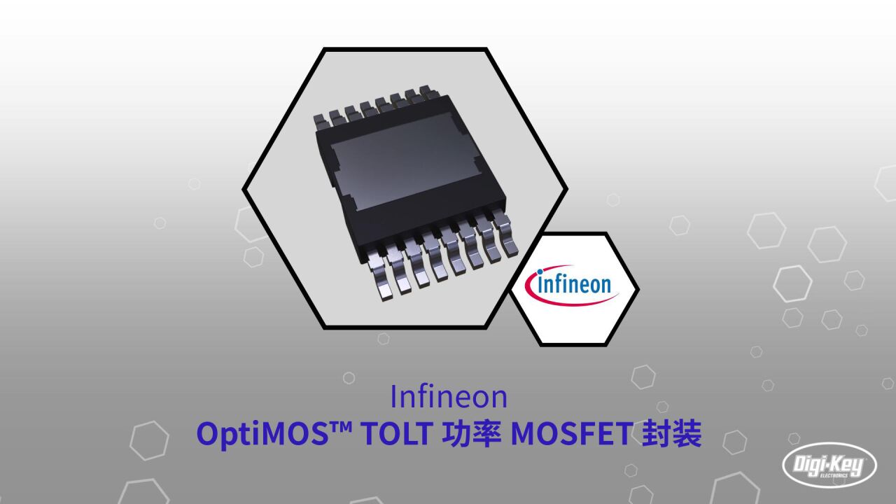 1分钟读懂 Infineon OptiMOS TOLT功率MOSFET封装 | Digi-Key 得捷电子_高清1080P在线观看平台_腾讯视频