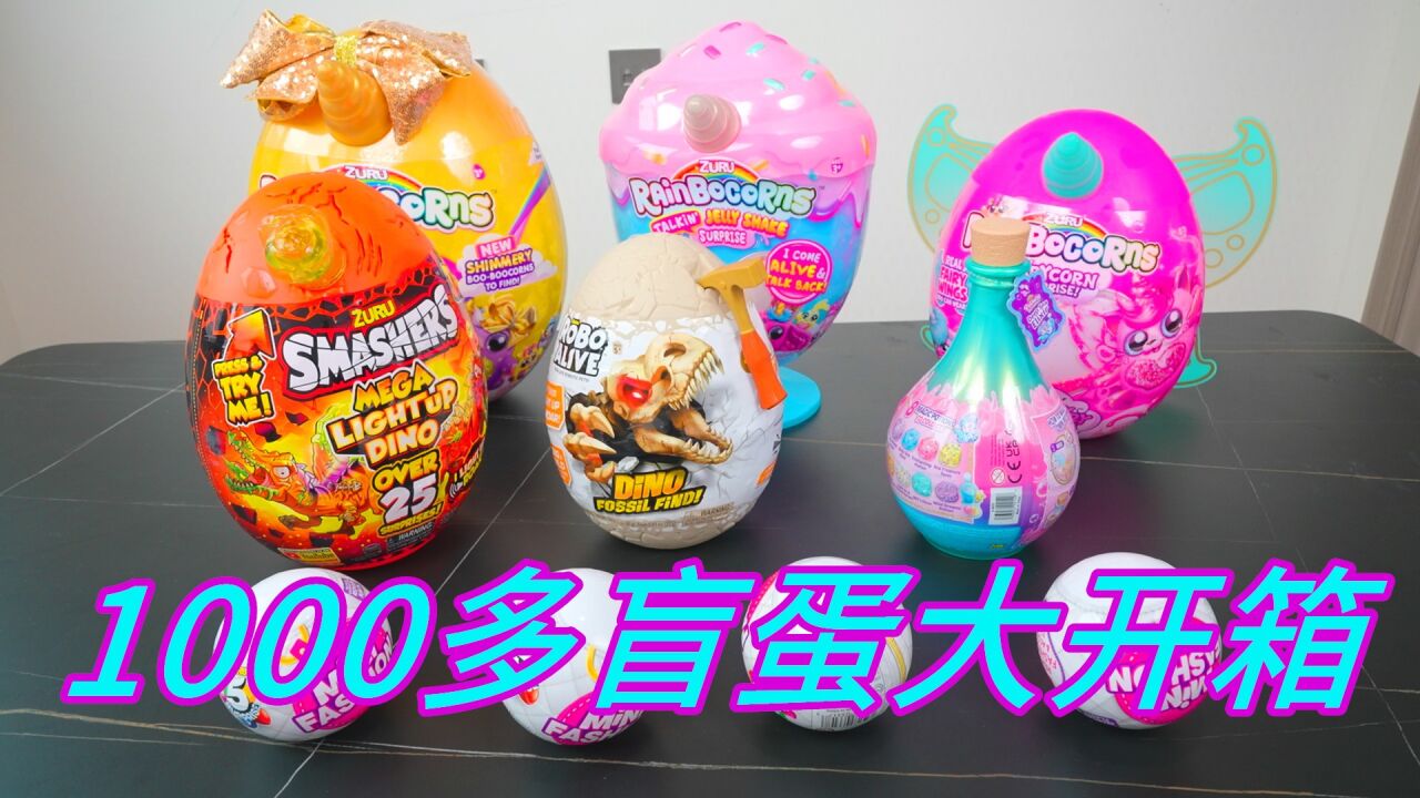 1000多的ZURU玩具开箱，一次性玩过瘾！_腾讯视频