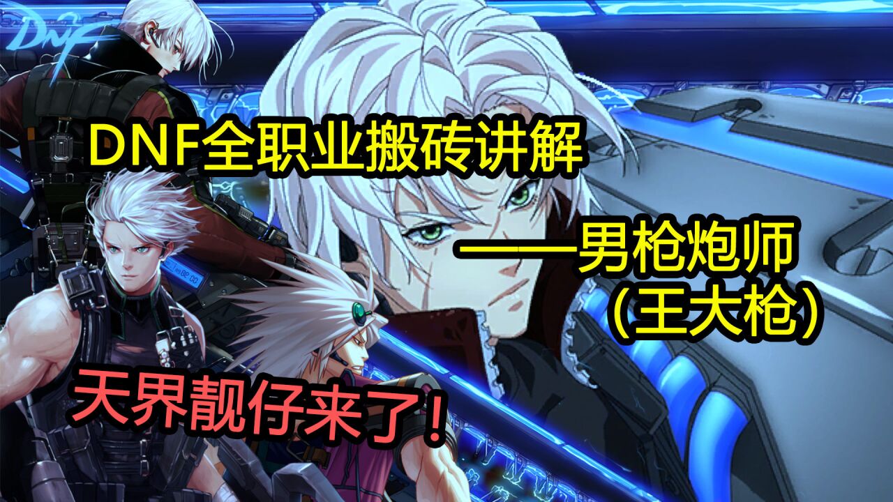 DNF：全职业搬砖讲解—男枪炮师（王大枪）_腾讯视频