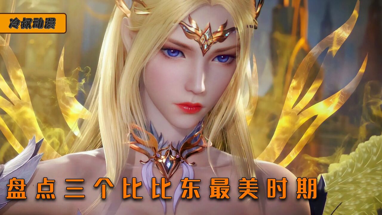 盘点三个时期的比比东最美时期，你觉得哪个时期的比比东最美_高清1080P在线观看平台_腾讯视频