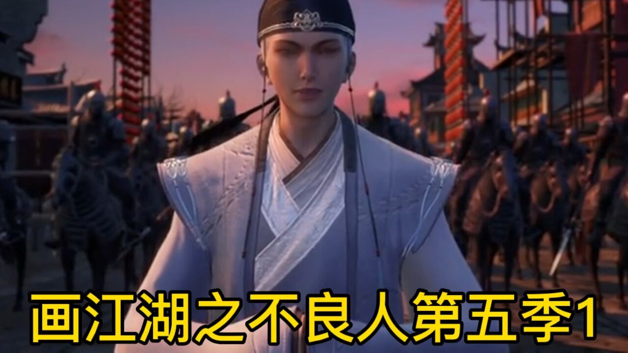 画江湖之不良人第五季1集_高清1080P在线观看平台_腾讯视频