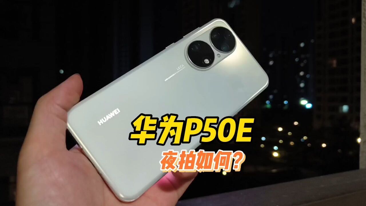 华为P50e是高价低配吗？看了就懂_高清1080P在线观看平台_腾讯视频