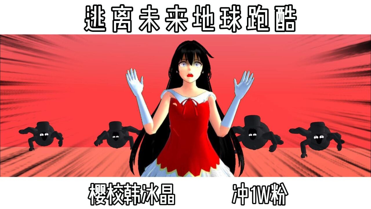 樱花校园模拟器：逃离未来地球跑酷腾讯视频