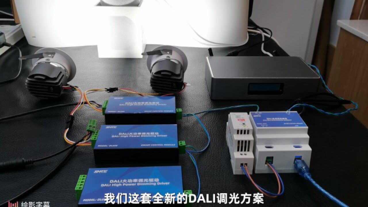 DALI调光方案介绍和接线讲解_腾讯视频