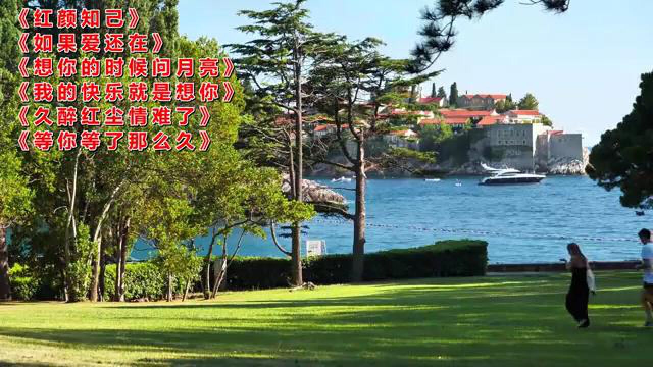 经典老歌,《红颜知己》《如果爱还在》《想你的时候问月亮》等你等了那么久高清1080p在线观看平台腾讯视频