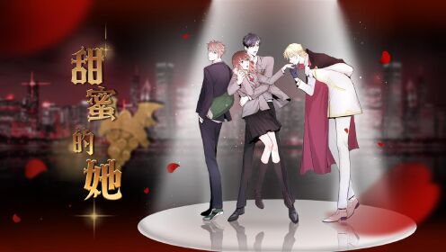 甜蜜的她·动态漫 《甜蜜的她》pv_高清1080P在线观看平台_腾讯视频