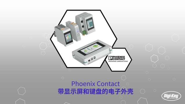1分钟读懂 Phoenix Contact 带显示屏和键盘的电子外壳 | Digi-Key 得捷电子_高清1080P在线观看平台_腾讯视频
