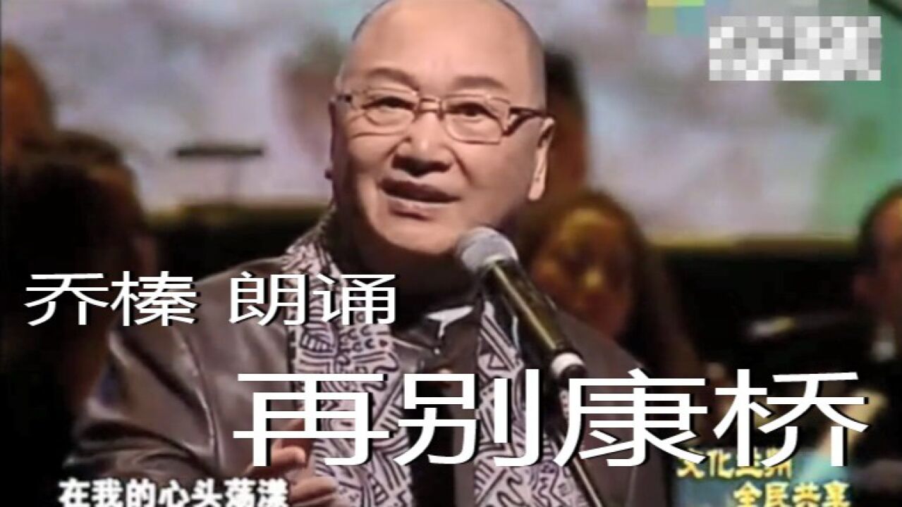 《再别康桥》乔榛朗诵_高清1080P在线观看平台_腾讯视频