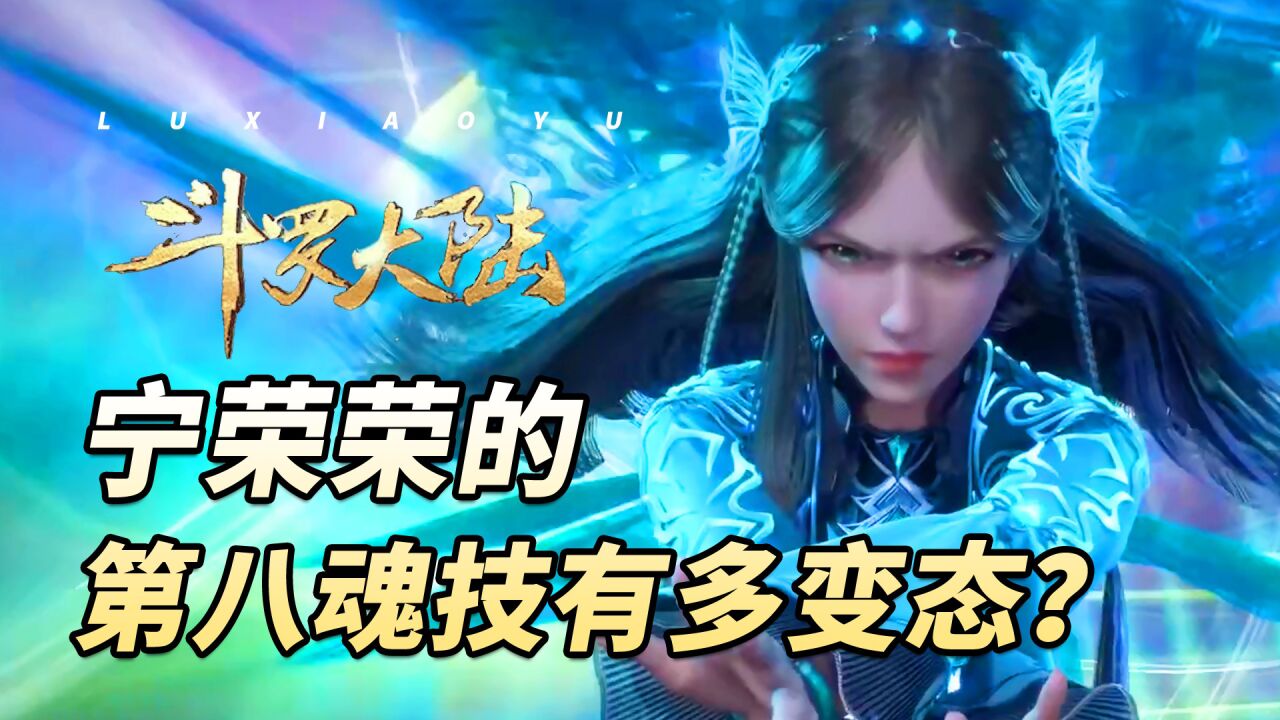 斗罗大陆：宁荣荣的第八魂技有多变态？为何鬼豹斗罗都奈何不了她？_高清1080P在线观看平台_腾讯视频