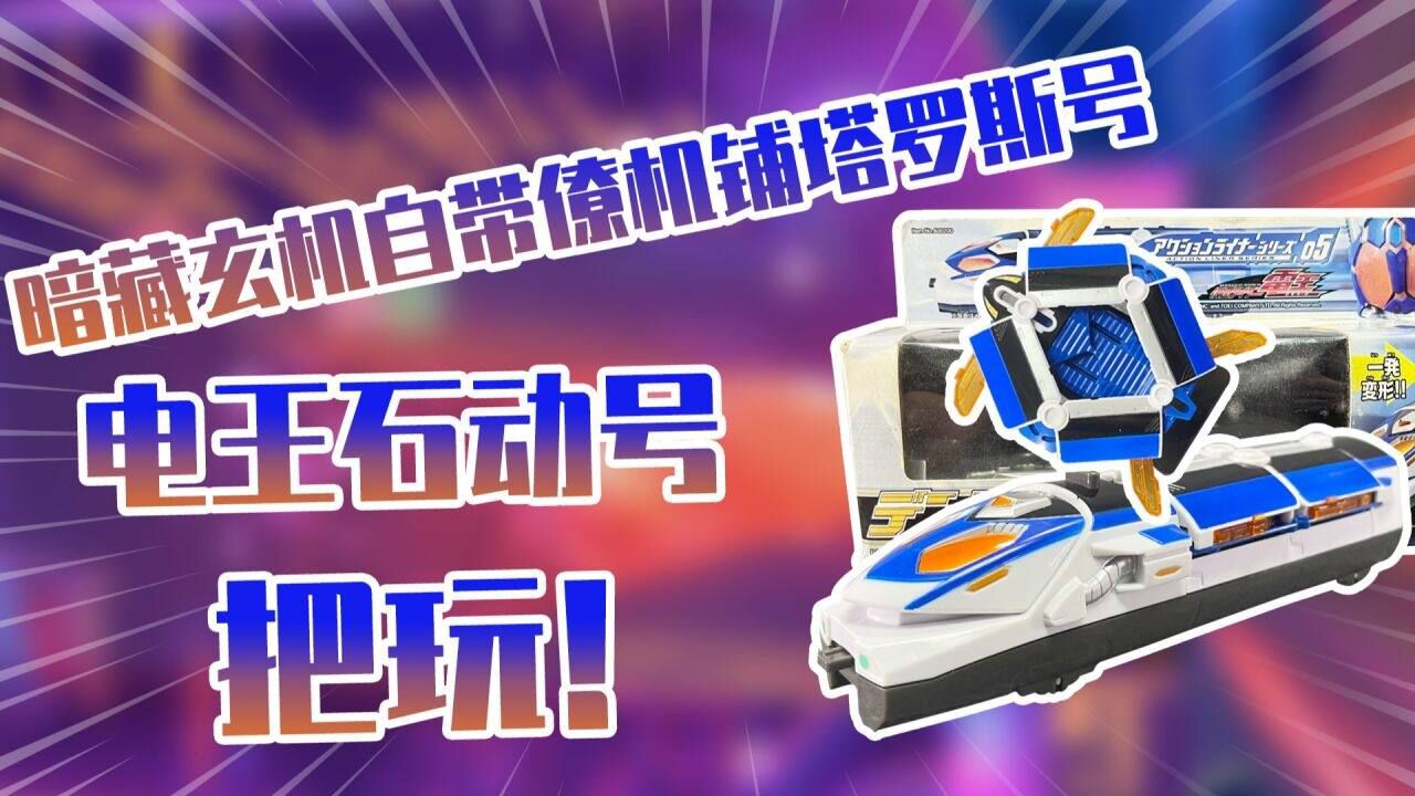 【测评】暗藏玄机自带僚机的假面骑士电王5号车厢浦塔罗斯石动号把玩！！_高清1080P在线观看平台_腾讯视频